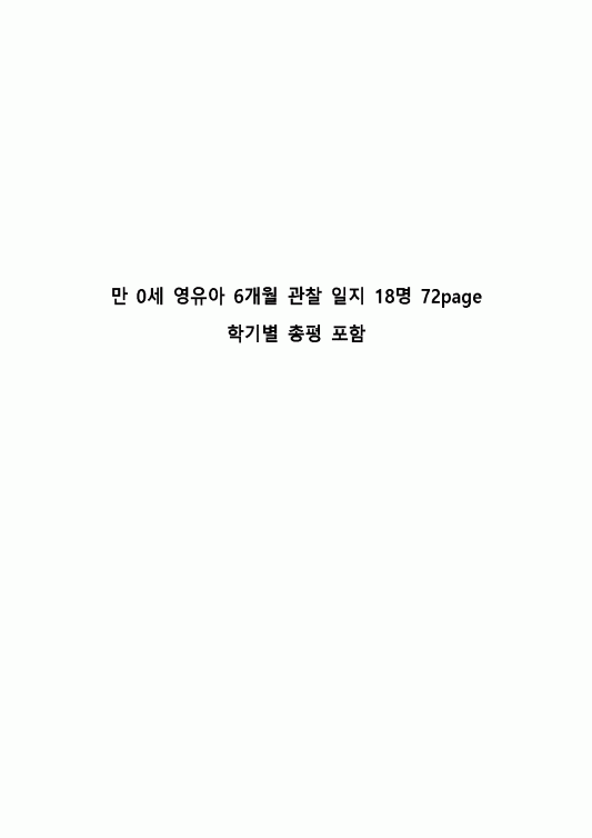 만 0세 영유아 6개월 관찰 일지 18명 72page 학기별 총평 포함