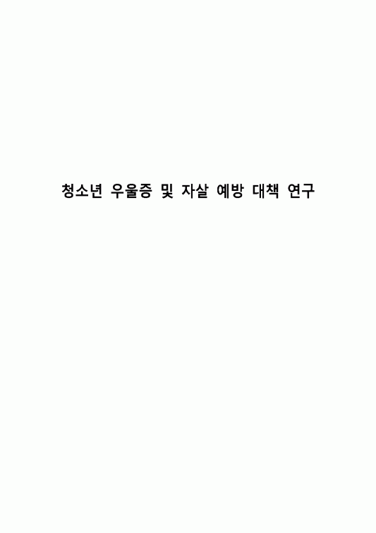 청소년 우울증 및 자살 예방 대책 연구