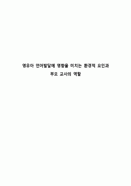 영유아 언어발달에 영향을 미치는 환경적 요인과 부모 교사의 역할