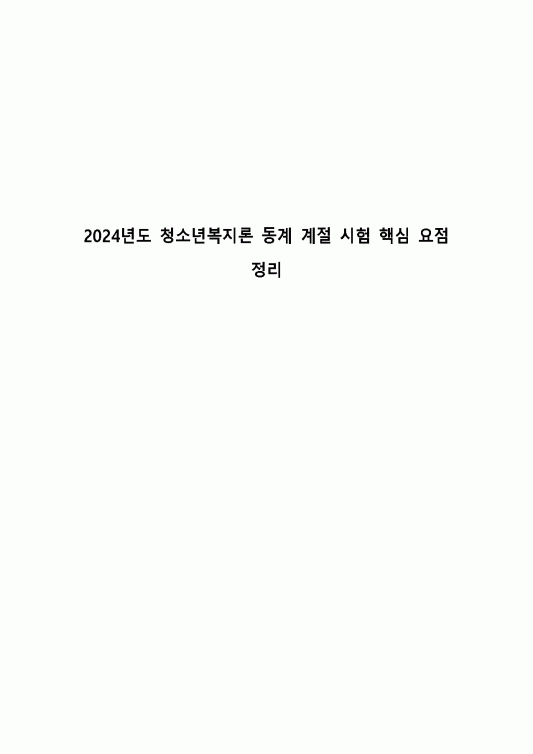 2024년도 청소년복지론 동계 계절 시험 핵심 요점 정리