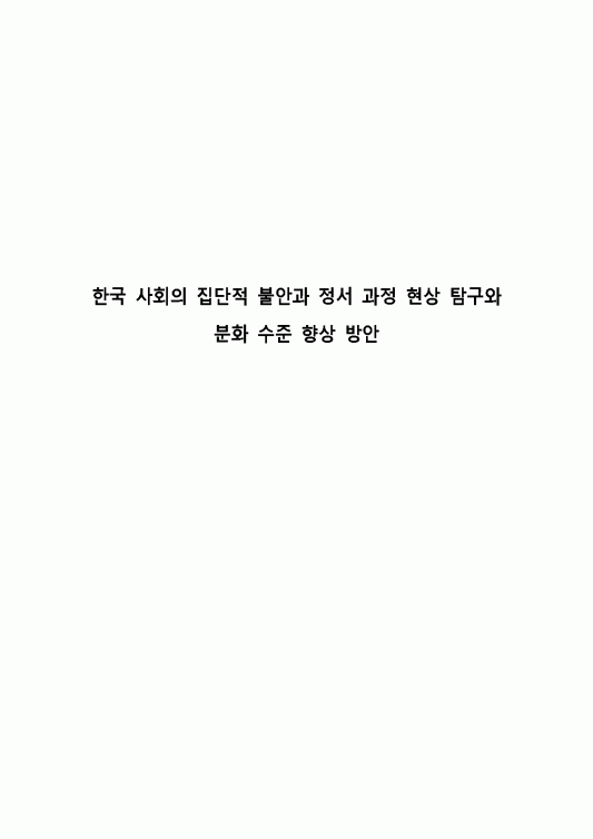 한국 사회의 집단적 불안과 정서 과정 현상 탐구와 분화 수준 향상 방안