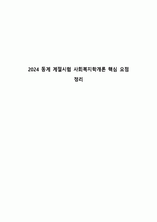2024 동계 계절시험 사회복지학개론 핵심 요점 정리