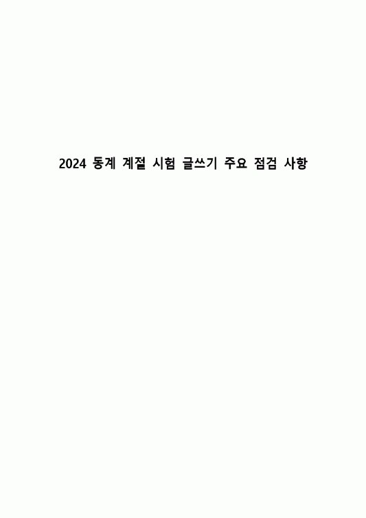 2024 동계 계절 시험 글쓰기 주요 점검 사항