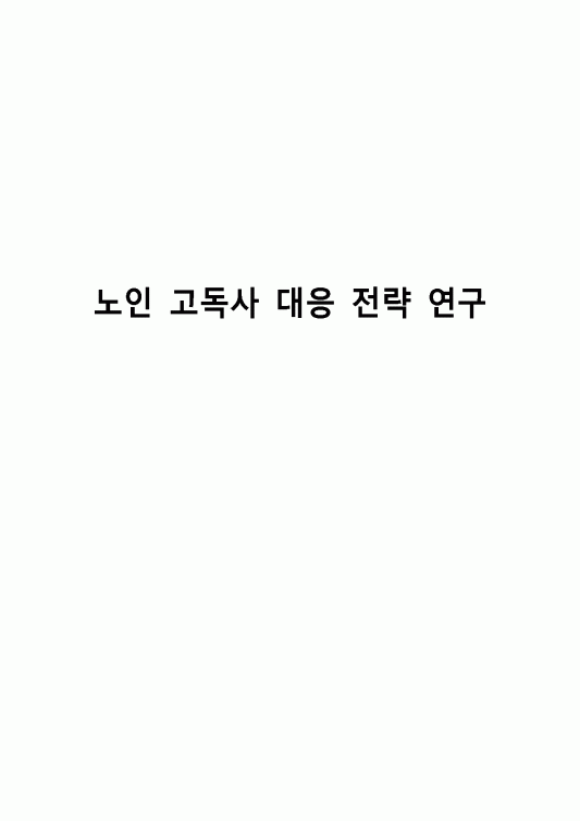 노인 고독사 대응 전략 연구
