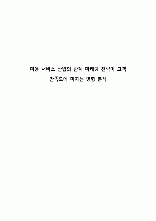 미용 서비스 산업의 관계 마케팅 전략이 고객 만족도에 미치는 영향 분석