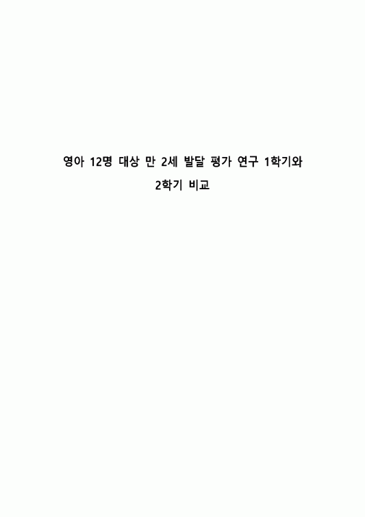 영아 12명 대상 만 2세 발달 평가 연구 1학기와 2학기 비교