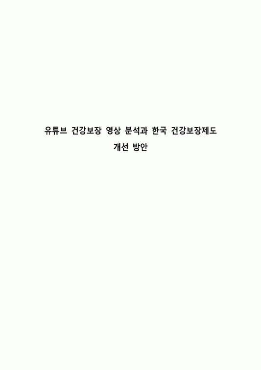 유튜브 건강보장 영상 분석과 한국 건강보장제도 개선 방안