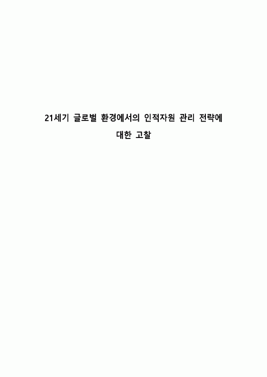 21세기 글로벌 환경에서의 인적자원 관리 전략에 대한 고찰