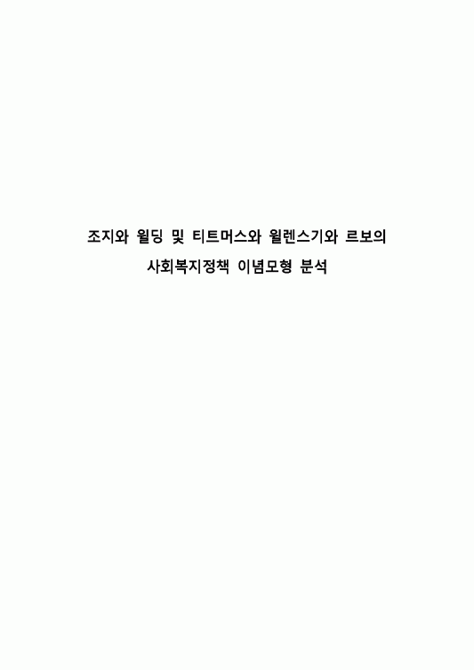 조지와 윌딩 및 티트머스와 윌렌스기와 르보의 사회복지정책 이념모형 분석