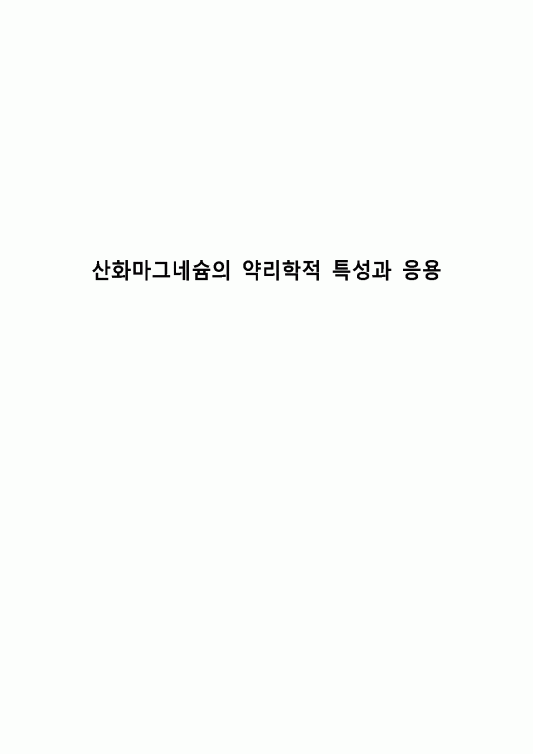 산화마그네슘의 약리학적 특성과 응용