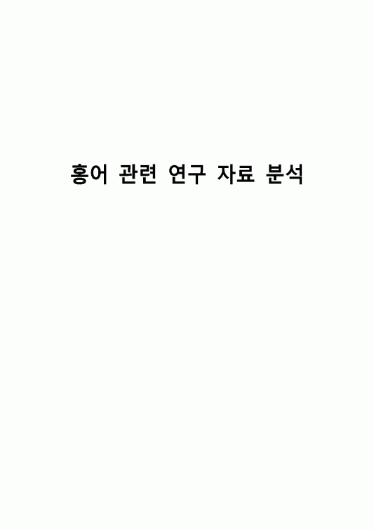 홍어 관련 연구 자료 분석