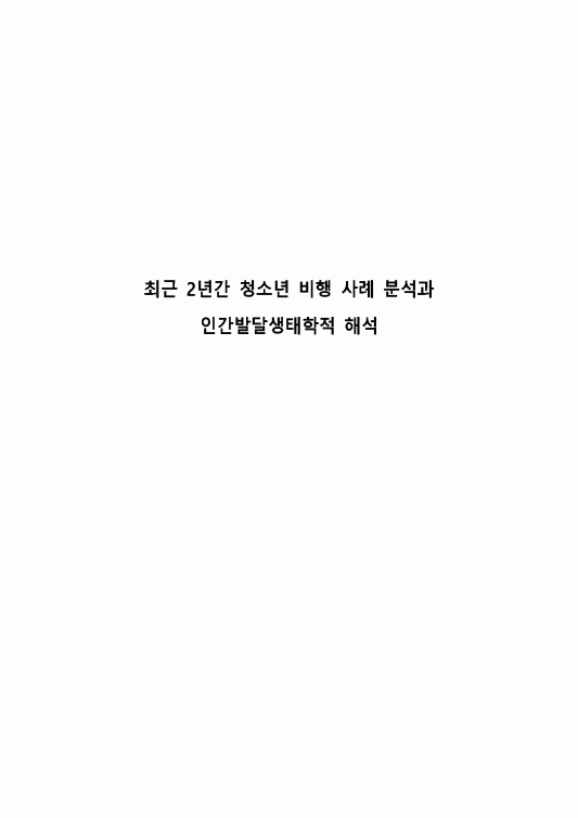 최근 2년간 청소년 비행 사례 분석과 인간발달생태학적 해석