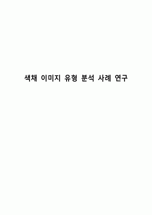 색채 이미지 유형 분석 사례 연구