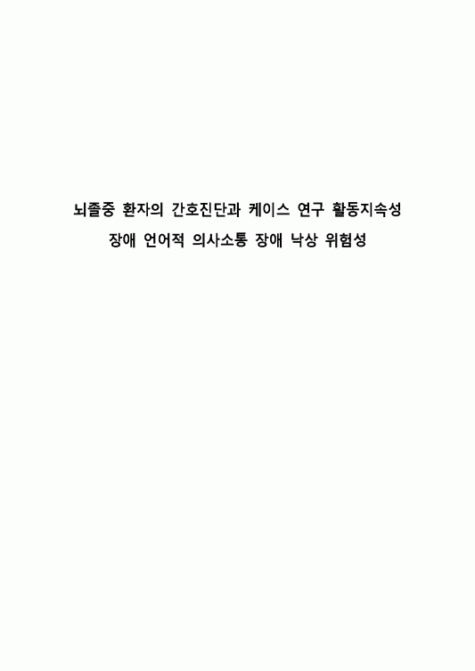 뇌졸중 환자의 간호진단과 케이스 연구 활동지속성 장애 언어적 의사소통 장애 낙상 위험성