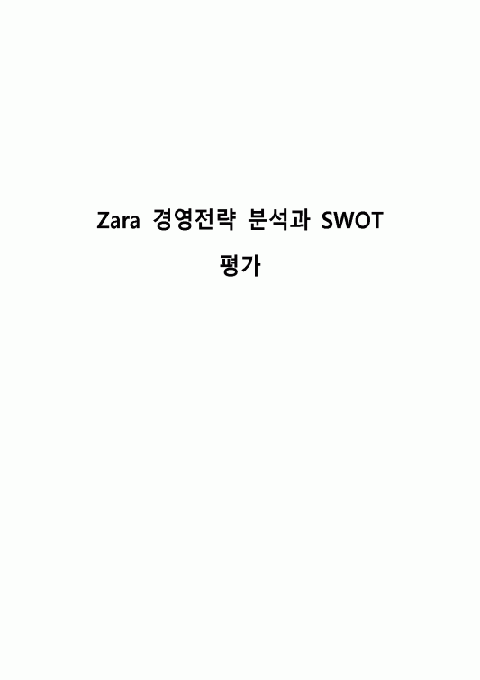 Zara 경영전략 분석과 SWOT 평가