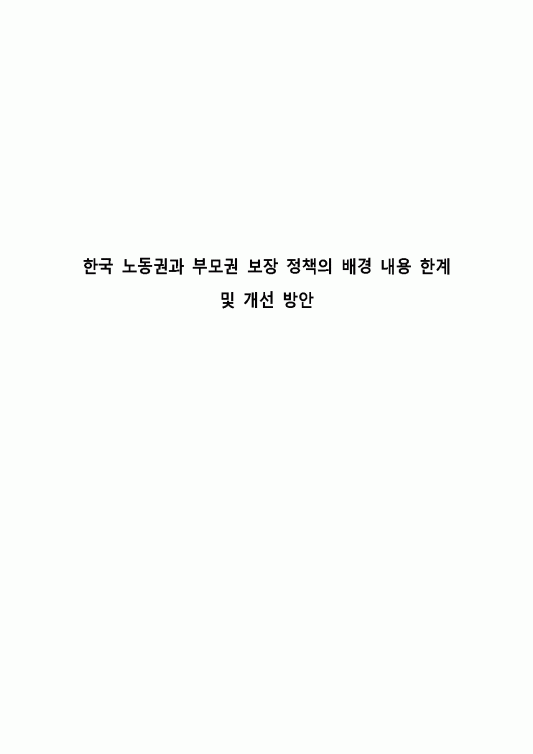 한국 노동권과 부모권 보장 정책의 배경 내용 한계 및 개선 방안