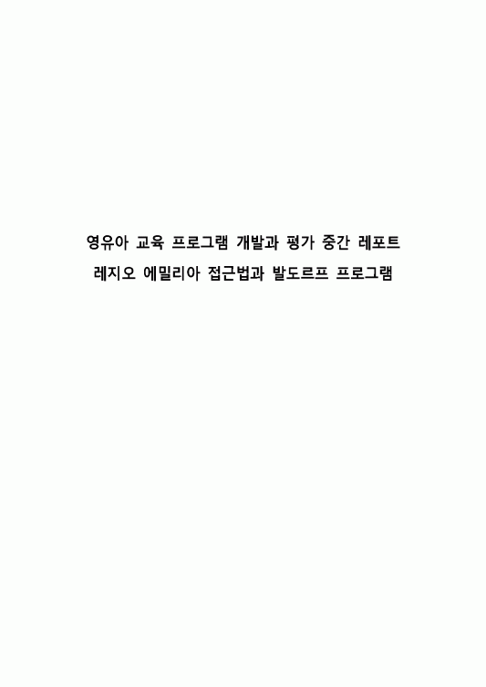 영유아 교육 프로그램 개발과 평가 중간 레포트 레지오 에밀리아 접근법과 발도르프 프로그램