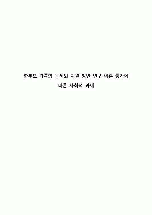 한부모 가족의 문제와 지원 방안 연구 이혼 증가에 따른 사회적 과제