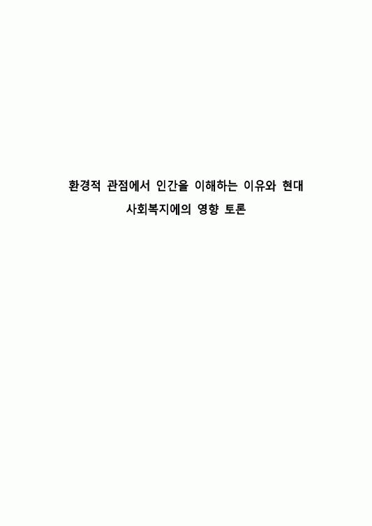 환경적 관점에서 인간을 이해하는 이유와 현대 사회복지에의 영향 토론