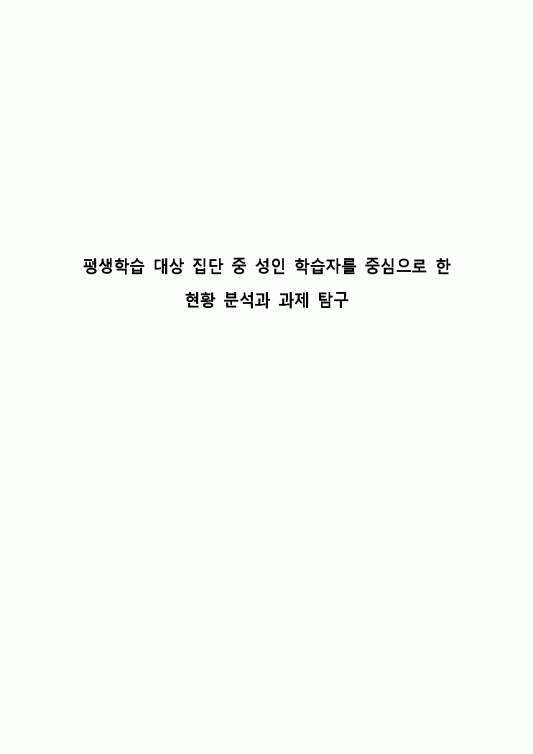 평생학습 대상 집단 중 성인 학습자를 중심으로 한 현황 분석과 과제 탐구