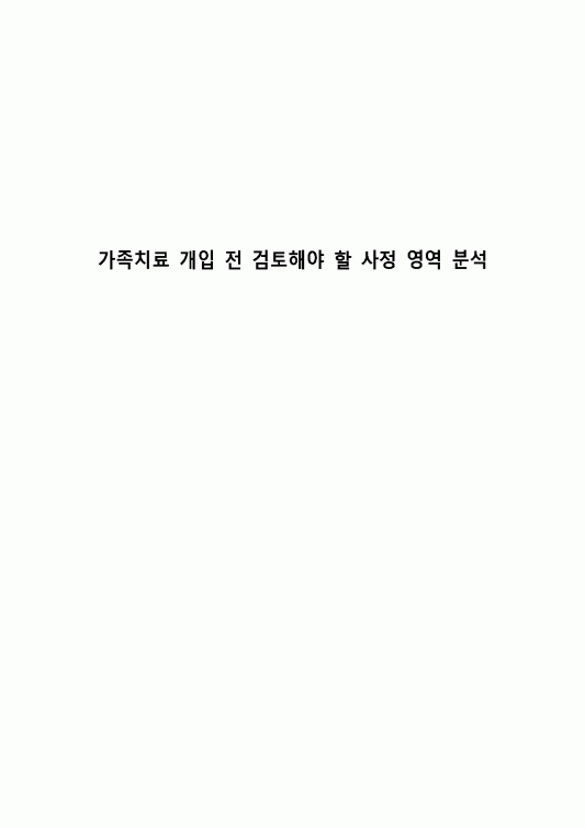 가족치료 개입 전 검토해야 할 사정 영역 분석