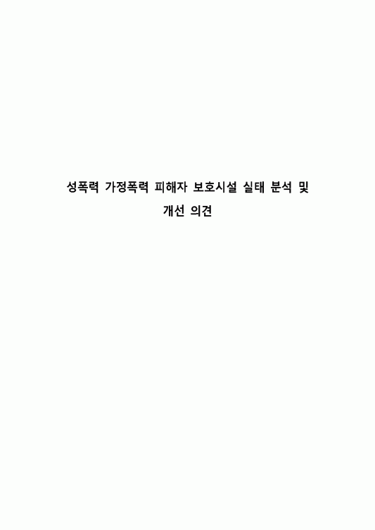 성폭력 가정폭력 피해자 보호시설 실태 분석 및 개선 의견