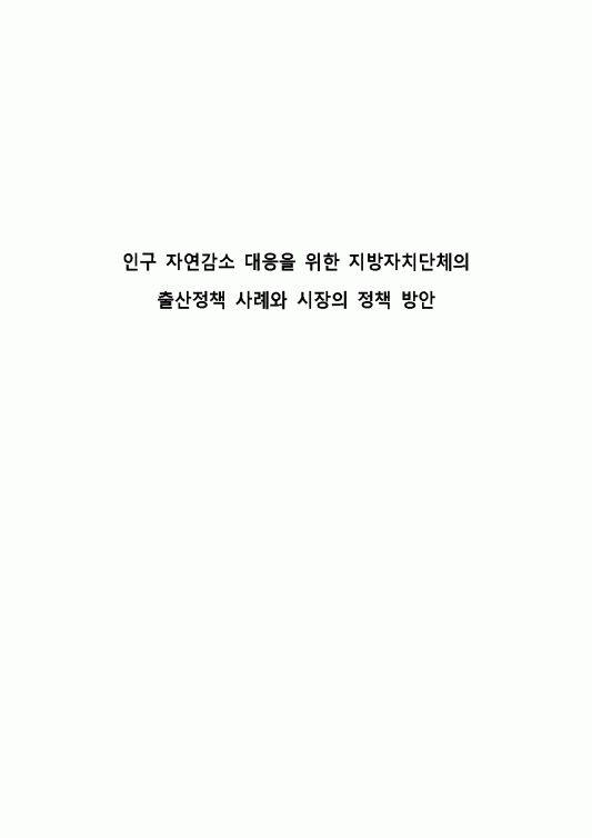 인구 자연감소 대응을 위한 지방자치단체의 출산정책 사례와 시장의 정책 방안