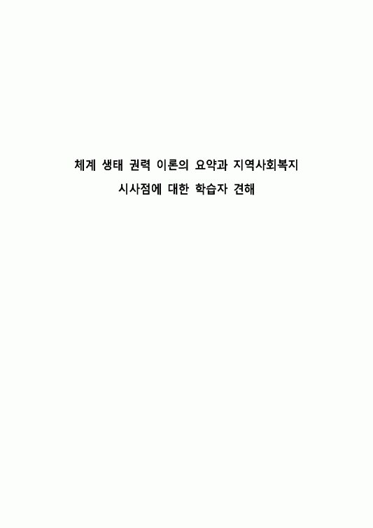 체계 생태 권력 이론의 요약과 지역사회복지 시사점에 대한 학습자 견해