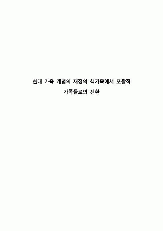 현대 가족 개념의 재정의 핵가족에서 포괄적 가족들로의 전환