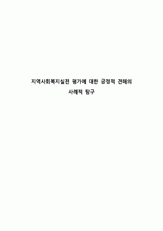 지역사회복지실천 평가에 대한 긍정적 견해의 사례적 탐구