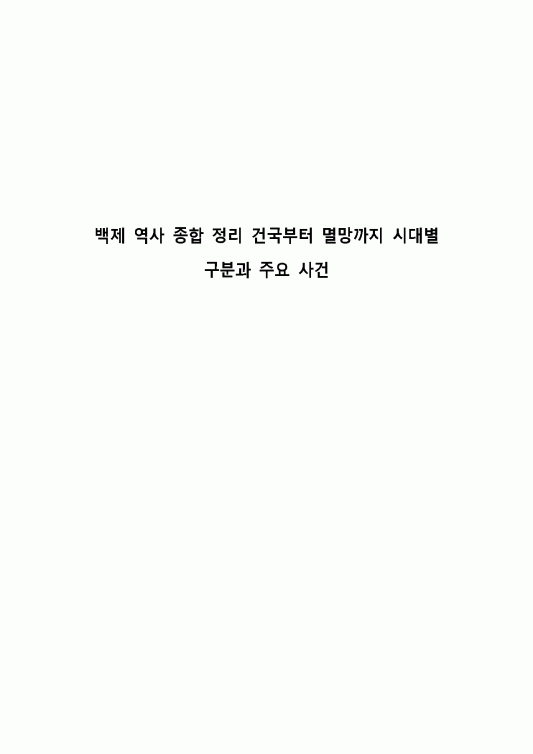 백제 역사 종합 정리 건국부터 멸망까지 시대별 구분과 주요 사건