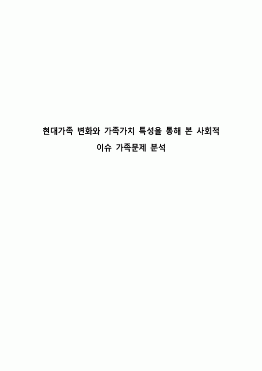 현대가족 변화와 가족가치 특성을 통해 본 사회적 이슈 가족문제 분석