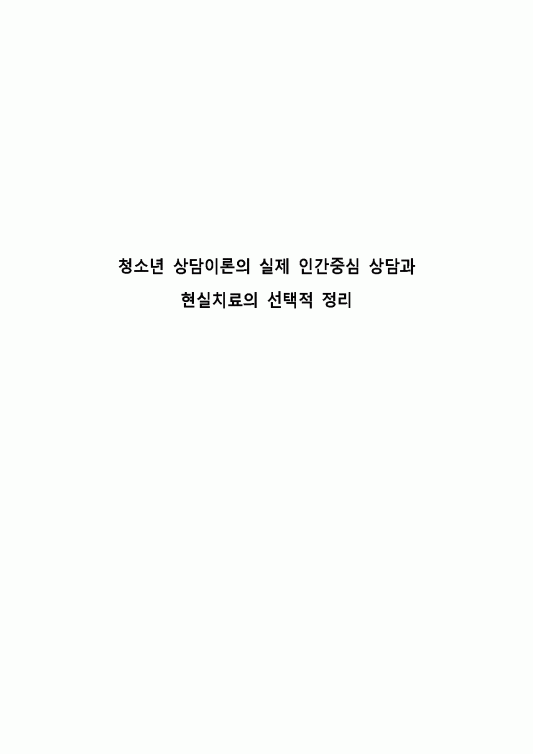 청소년 상담이론의 실제 인간중심 상담과 현실치료의 선택적 정리