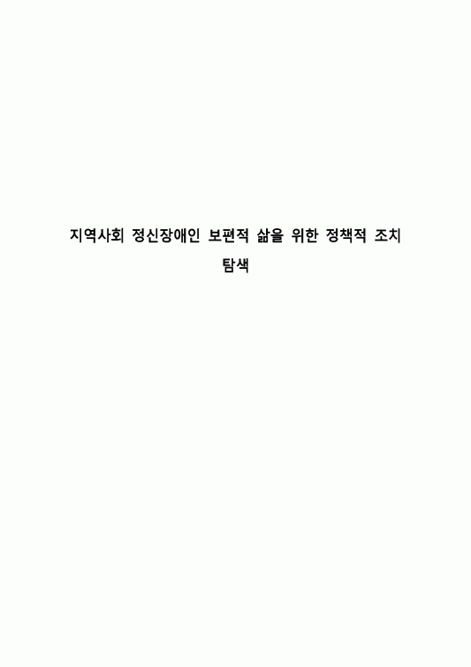 지역사회 정신장애인 보편적 삶을 위한 정책적 조치 탐색