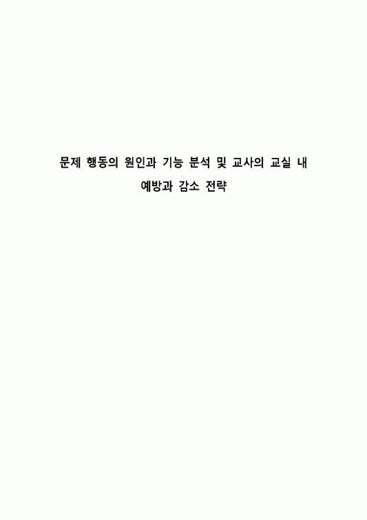 문제 행동의 원인과 기능 분석 및 교사의 교실 내 예방과 감소 전략