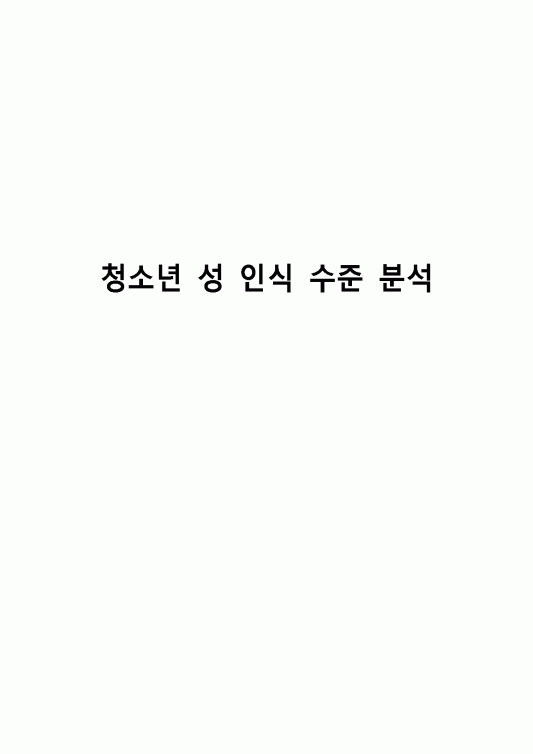 청소년 성 인식 수준 분석
