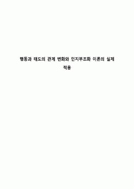 행동과 태도의 관계 변화와 인지부조화 이론의 실제 적용