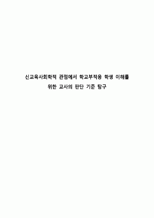 신교육사회학적 관점에서 학교부적응 학생 이해를 위한 교사의 판단 기준 탐구