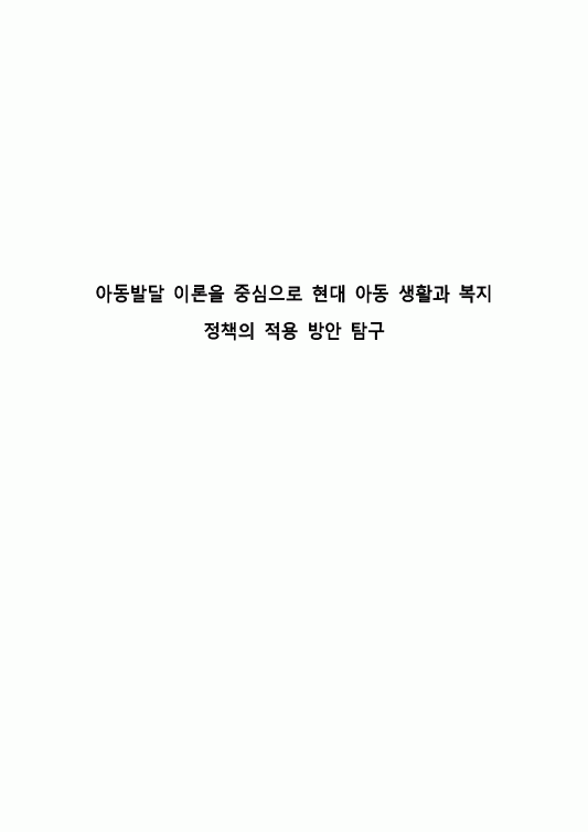 아동발달 이론을 중심으로 현대 아동 생활과 복지 정책의 적용 방안 탐구