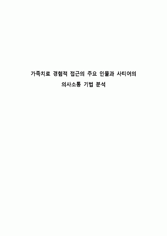 가족치료 경험적 접근의 주요 인물과 사티어의 의사소통 기법 분석