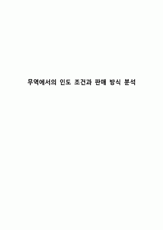 무역에서의 인도 조건과 판매 방식 분석