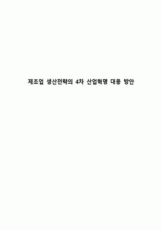 제조업 생산전략의 4차 산업혁명 대응 방안