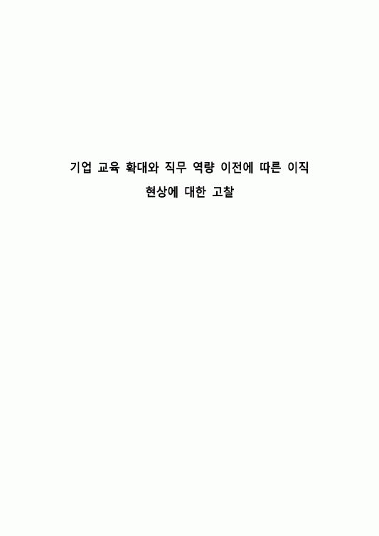 기업 교육 확대와 직무 역량 이전에 따른 이직 현상에 대한 고찰