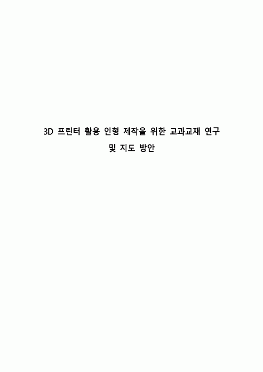 3D 프린터 활용 인형 제작을 위한 교과교재 연구 및 지도 방안