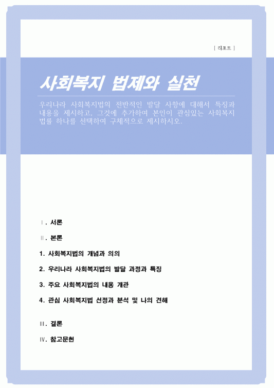 우리나라 사회복지법의 전반적인 발달 사항에 대해서 특징과 내용을 제시하고 그것에 추가하여 본인이 관심있는 사회복지법률 하나를 선택하여 구체적으로 제시하시오