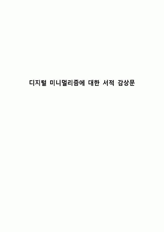 디지털 미니멀리즘에 대한 서적 감상문