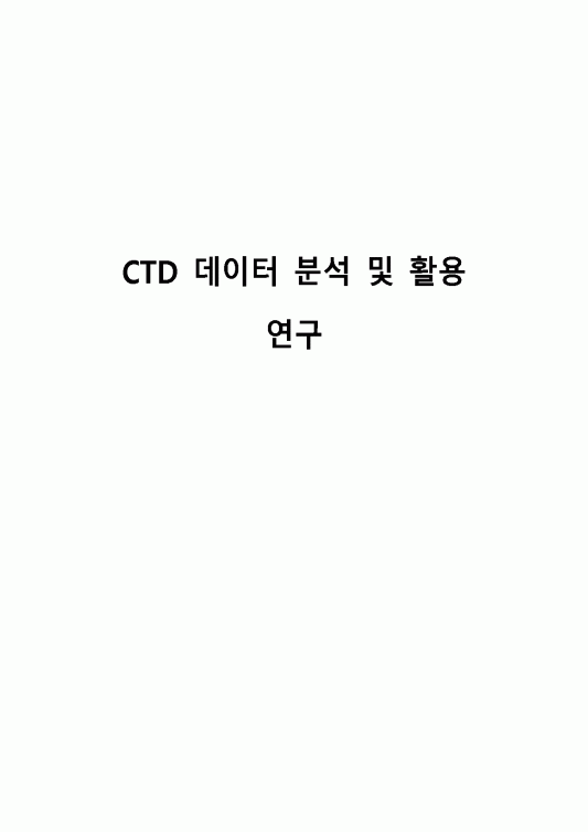 CTD 데이터 분석 및 활용 연구
