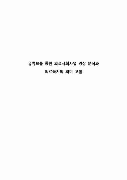 유튜브를 통한 의료사회사업 영상 분석과 의료복지의 의미 고찰