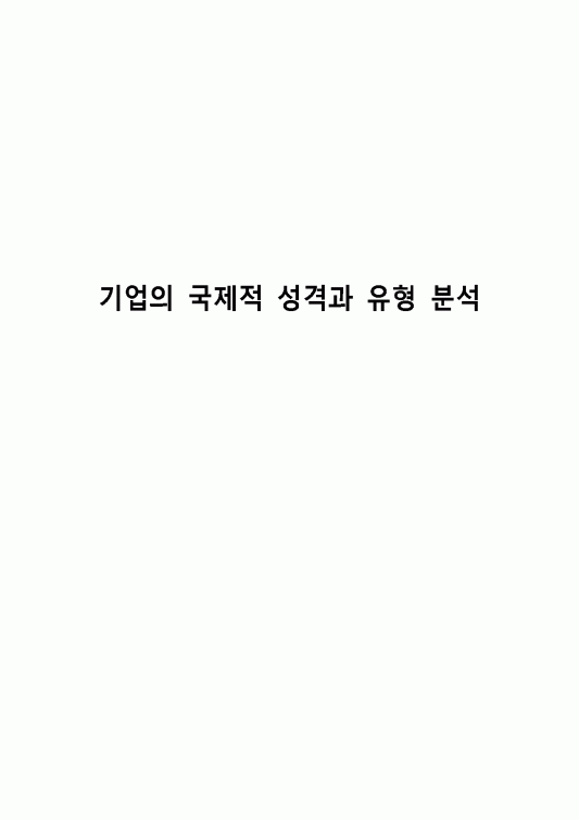 기업의 국제적 성격과 유형 분석