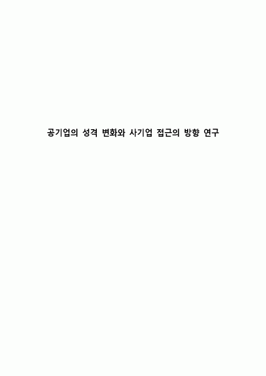 공기업의 성격 변화와 사기업 접근의 방향 연구